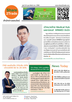 หนังสือพิมพ์อิเล็กทรอนิกส์ Share2Trade 24 ก.พ. 66 (WINMED, ITNS, TFG, WFX, PJW, TKC, IND ...